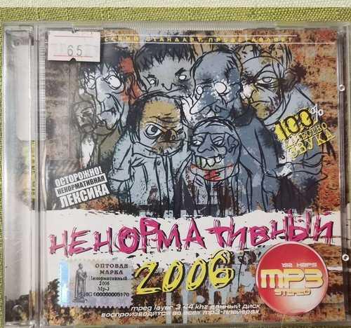 Музыкальный CD-диск "Ненормативный"