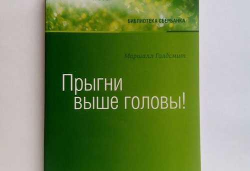 Библиотека Сбербанка Прыгни выше головы Голдсмит