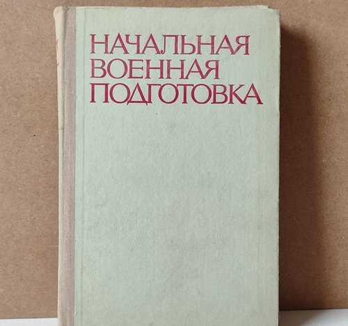 Нвп Начальная Военная Подготовка СССР 1978 год