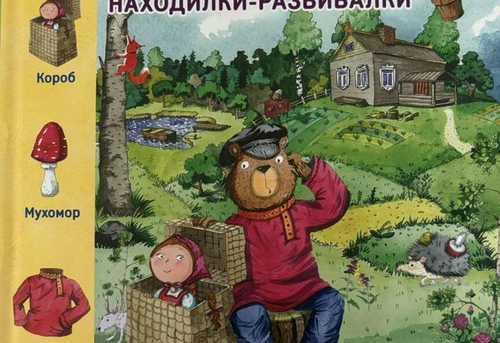 Книга. Русские народные сказки. Находилки