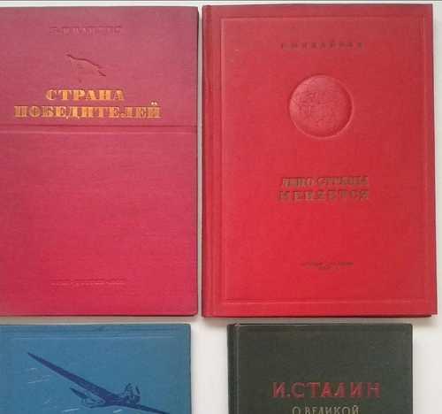 Страна победителей. Б. Ивантер 1935 г