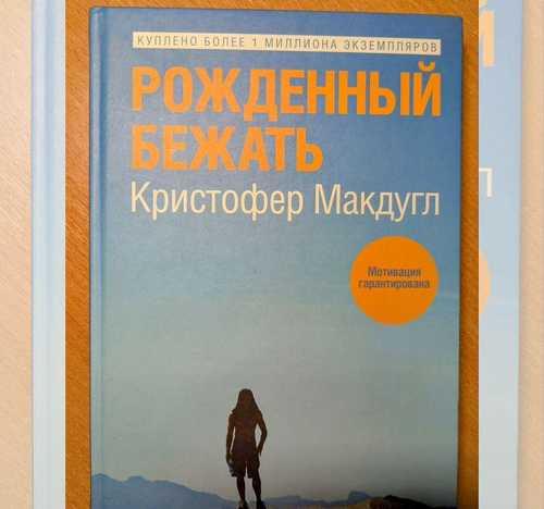 Продам книгу - Рожденный бежать