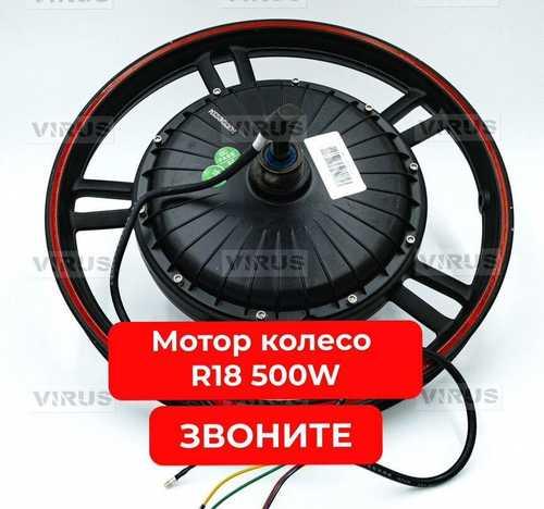 Мотор колесо R18 500W для электровелосипеда