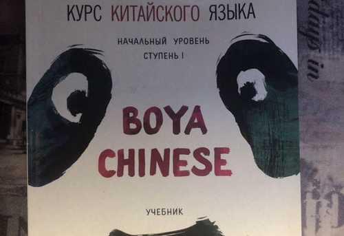Учебник по китайскому Boya Chinese