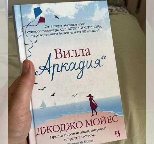 Книга джоджо мойес Вилла "Аркадия"