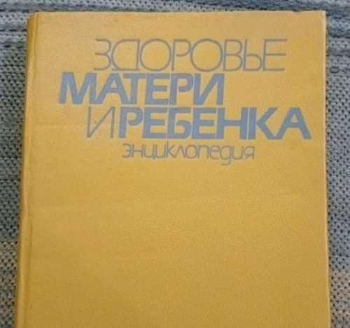 Энциклопедия Здоровье матери и ребенка