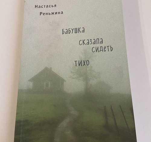 Бабушка сказала сидеть тихо Настасья Реньжина