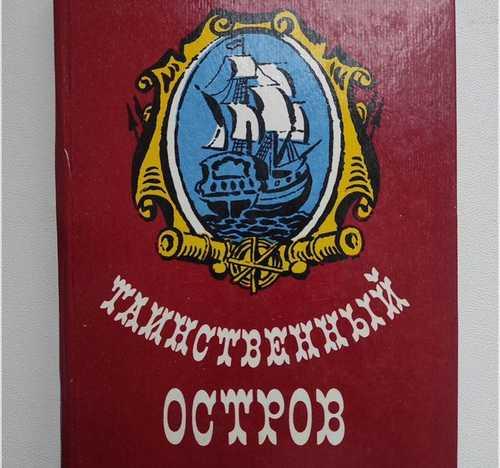 Таинственный остров. Жюль Верн. Букинистическое