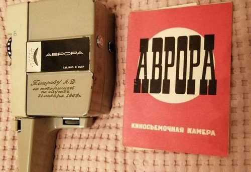 Кинокамера Аврора 1968 г