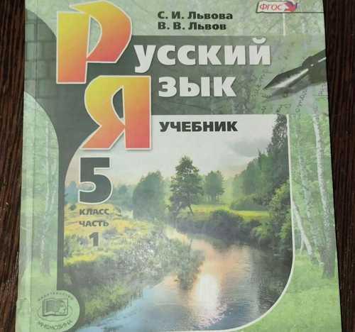 Учебник русского языка 5 класса 1Част