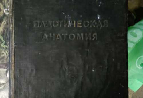Пластическая анатомия С.Моллье
