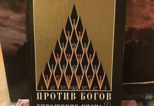 Бернстайн П.Л. Против богов: Укрощение риска