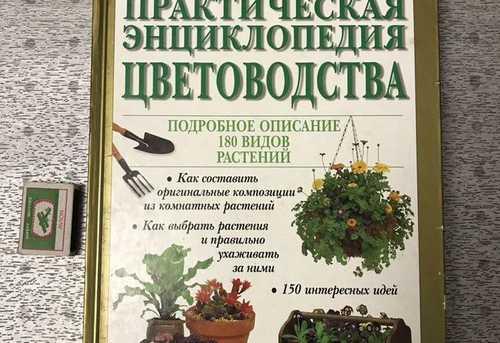 Практическая энциклопедия цветоводства