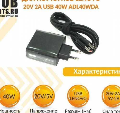 Блок питания Lenovo 20V 2A USB 40W ADL40WDA