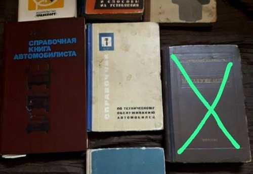 Книги СССР Металловедение, справочник автомеханика