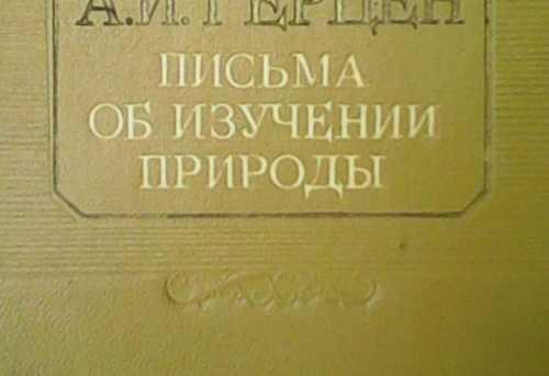 А.И. Герцен "Письма об изучении природы",1946 г