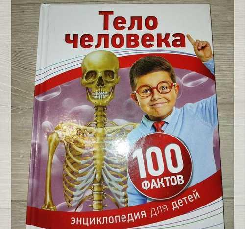 Энциклопедия для детей. Тело человека 100 фактов