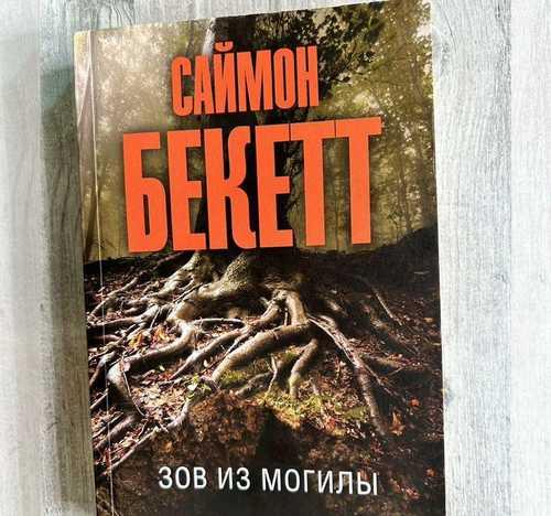 Саймон Бекетт