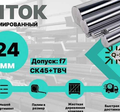 Шток хромированный пруток 24 мм с закалкой