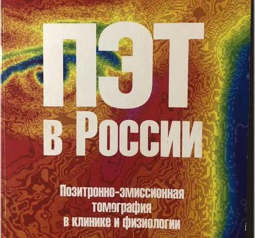Монография пэт в России