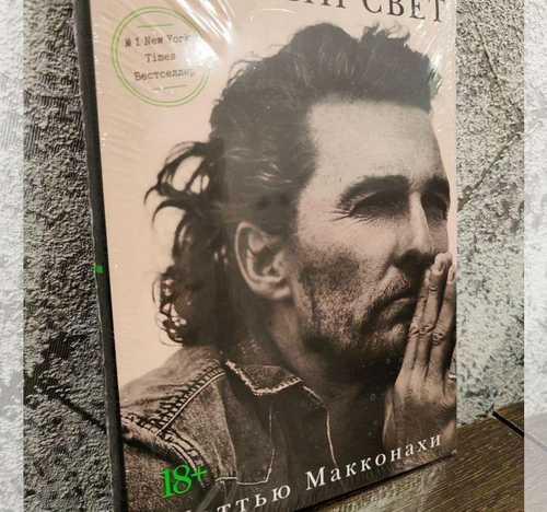 Книга Зеленый свет мэттью макконахи