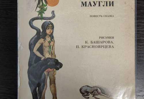 Киплинг Маугли книга