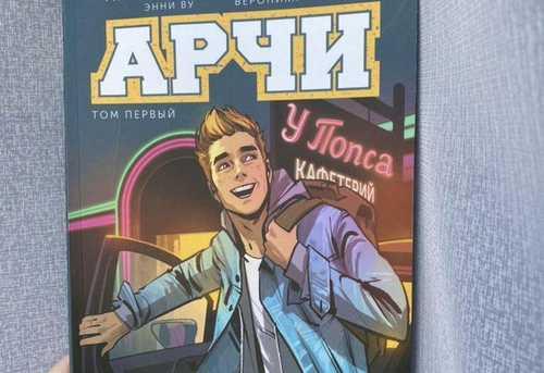 Комиксы «Арчи». Ривердейл