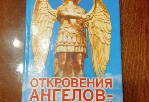Книга Откровения ангелов-хранителей