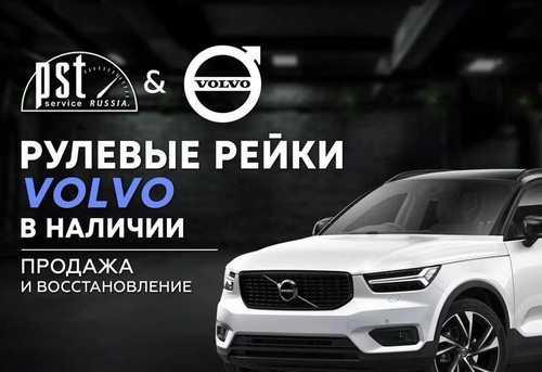 Рулевая рейка Volvo в наличии