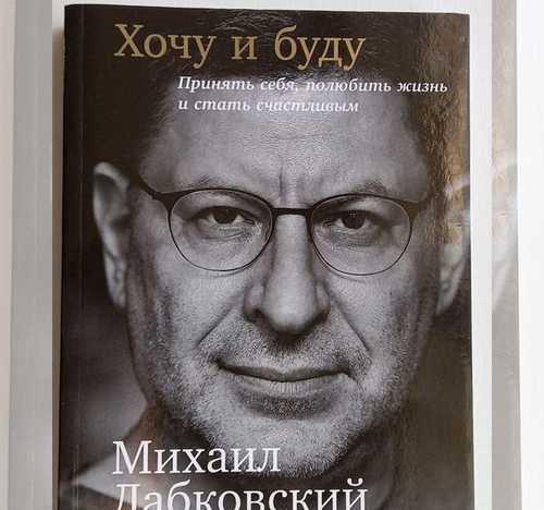 Книга михаил лабковский "хочу и буду"