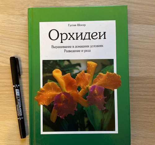 Книга Орхидеи Густав Шосер