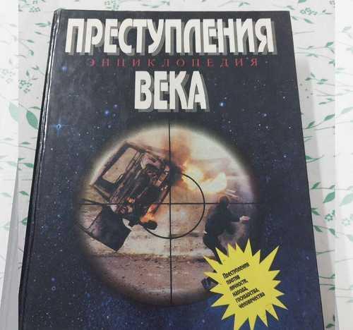 Энциклопедия "Преступление века"