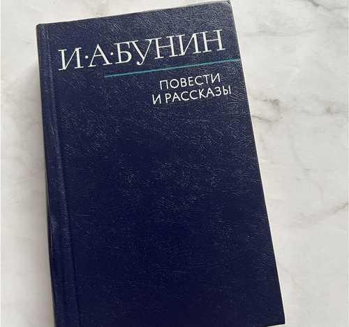 И. А. Бунин. Повести и рассказы