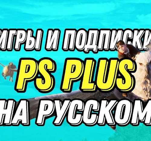 Подписки PS plus * игры на PS4/PS5 * EA play