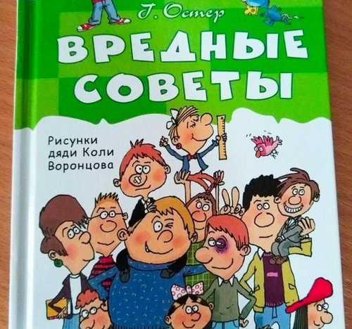 Книга Вредные советы