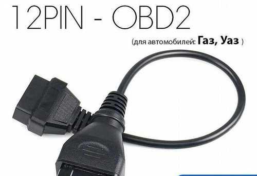 Переходник газ, УАЗ, Волга, Газель 12 pin - OBD II