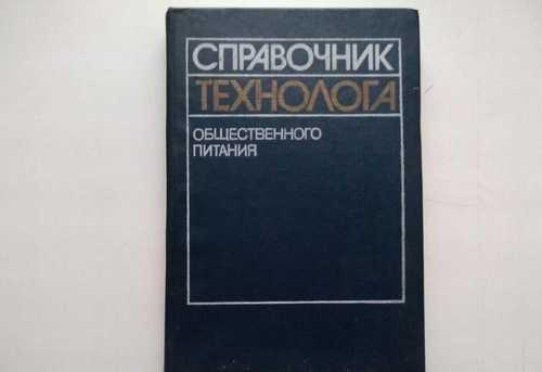 Справочник технолога общественного питания 1984