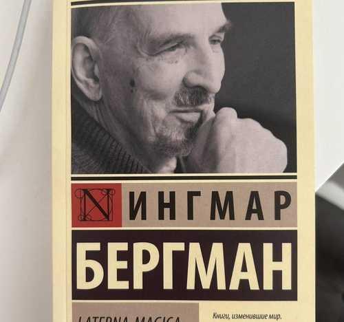 Ингмар Бергман laterna magica