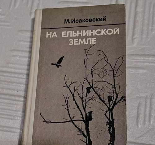 М.Исаковский На Ельнинский земле 1975