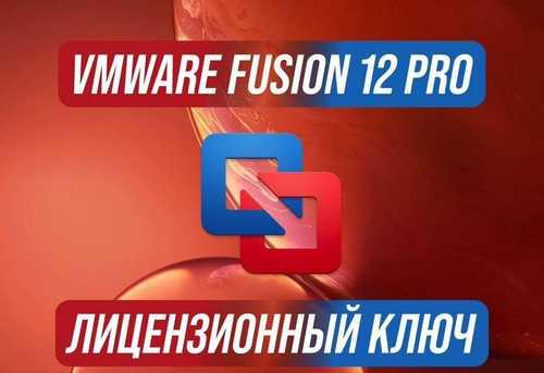 VMware Fusion 12 Pro Ключ активации