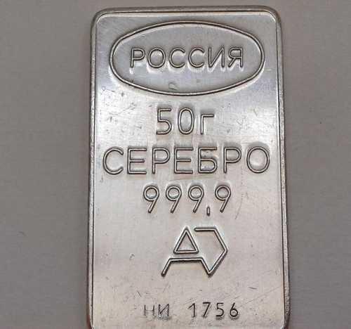 Слиток серебра 999 пробы весом 50 грамм (1755)