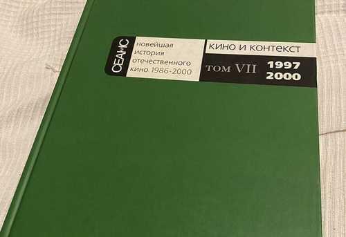 Сеанс. Новейшая история отечественного кино. Том 7