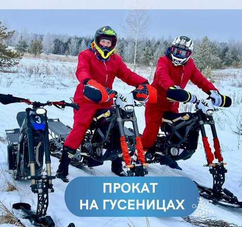Электромотоциклы на гусеницах