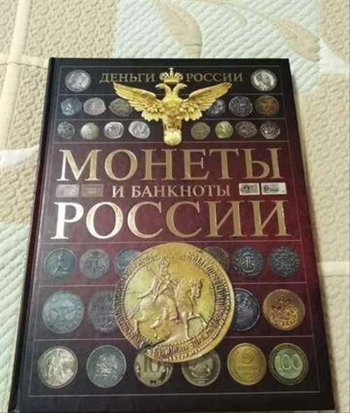 Мерников А. Г. "Деньги России. Монеты и банкноты"