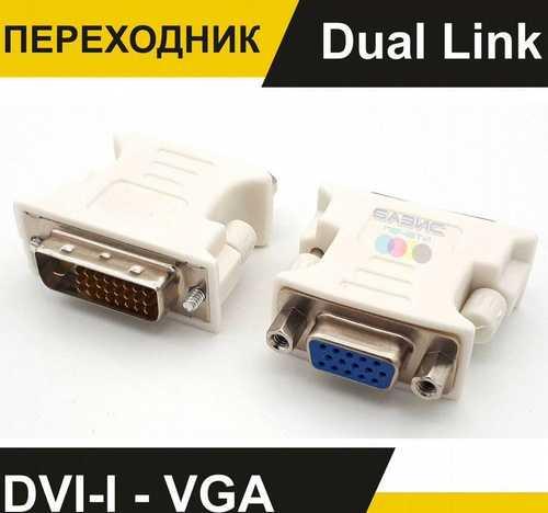 Переходник DVI-I (dual link) - VGA Новый