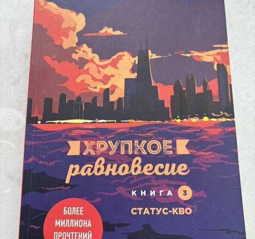 Книга 3 хрупкое равновесие