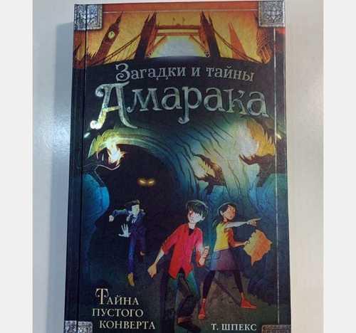 Детская книга "Загадки и тайны Амарака"