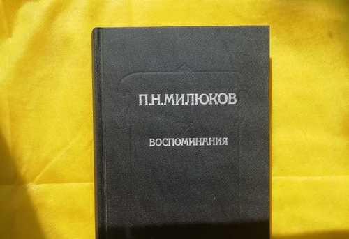 П.Н.Милюков - Воспоминания (1991 г.)