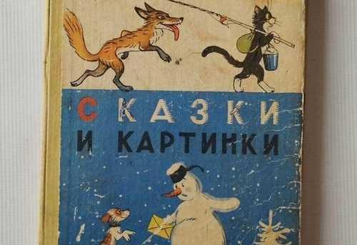 Книга "Сказки и картинки" В.Сутеев. 1977 год
