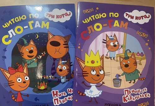 Детские книги Читаю по слогам Три кота